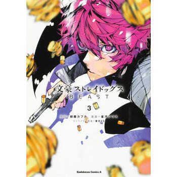 进口日文 漫画 文豪野犬 BEAST 文豪ストレイドッグス BEAST  3