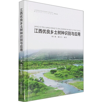 江西优良乡土树种识别与应用