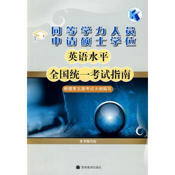 同等学力人员申请硕士学位英语水平全国统一考试指南 出版社:高等教育出版社【正版书】