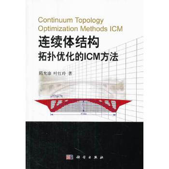 连续体结构拓扑优化的ICM方法【正版图书】