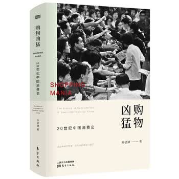 正版 购物凶猛：20世纪中国消费史（精）9787520706230