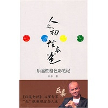 人之初 性本色 (乐嘉 亲笔)