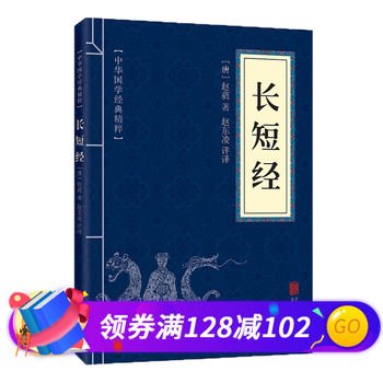 【蓝或黄封皮随机发货】长短经