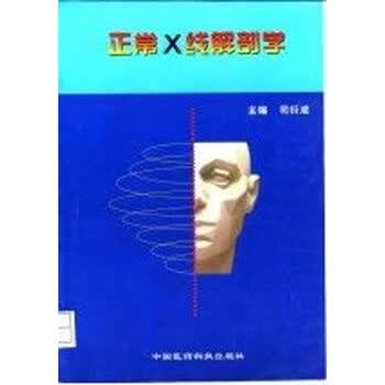 [新品包邮]正常X线解剖学
