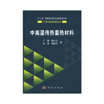 中高温传热蓄热材料 丁静 科学出版社