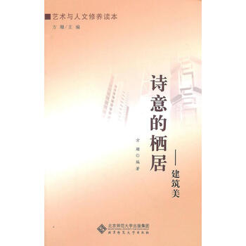 诗意的栖居-建筑美9787303118779 方珊