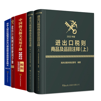 【全4册】进出口税则商品及品目注释（2022年版）2022年版中国海关报关实用手册进出口税则对照使用手册（中英文对照2022年版）