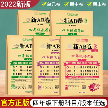AB卷小学一二三四五六年级语文数学英语上下册 单元基础知识过关重点难点考点综合测试期中期末冲刺满分 四年级下册 数学北师大版