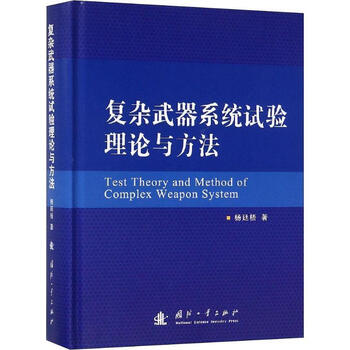 复杂武器系统试验理论与方法【保证正版】
