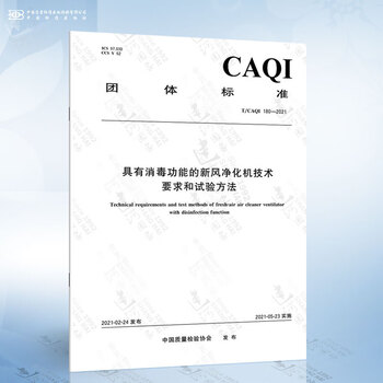 T/CAQI 180-2021 具有消毒功能的新风净化机技术要求和试验方法