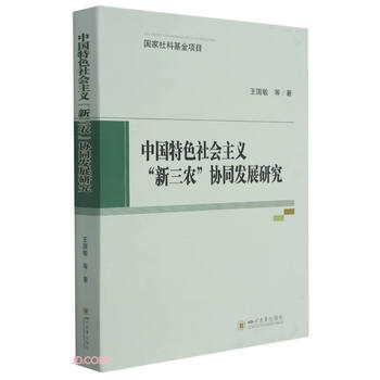 中国特色社会主义“新三农”协同发展研究