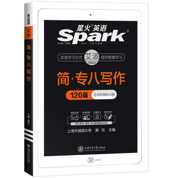 星火英语专八写作120篇（作文80篇+冲刺演练40篇+PDF扫码赠品+免费使用学习A
