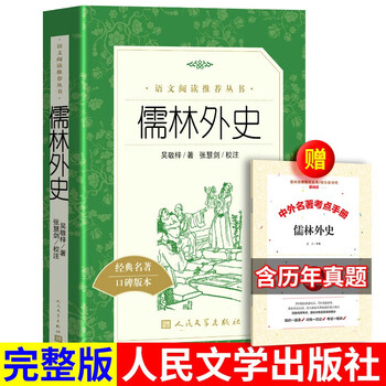 现货】儒林外史 吴敬梓 著 人民文学出版社