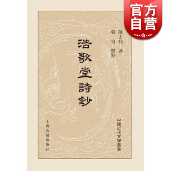 浩歌堂诗钞 陈去病 上海古籍出版社