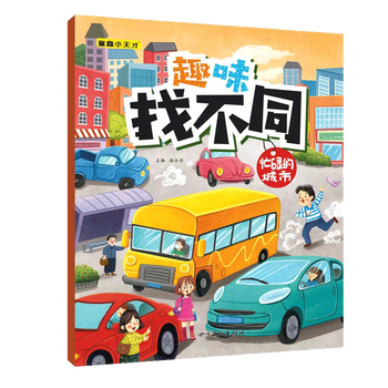 趣味找不同 3-6岁幼儿专注力训练游戏书 小学生一二三年级找茬互动游戏书 左右脑锻炼 儿童逻辑思维能力玩具游戏书 忙碌的城市