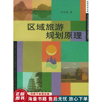 区域旅游规划原理