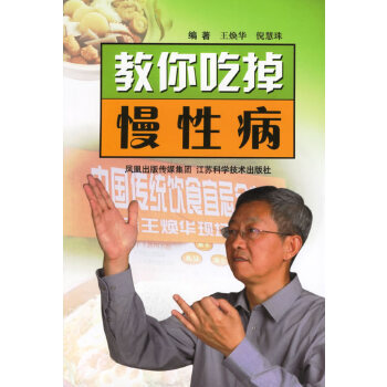教你吃掉慢性病【正版图书】