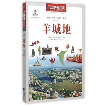 羊城地 《中国地理百科》丛书编委会　编著