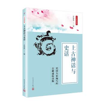 中华典籍故事：上古神话与史话