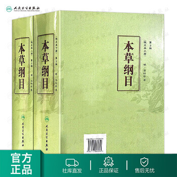 本草纲目（上下册）
