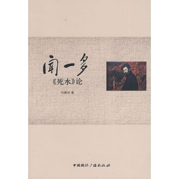 闻一多-死水论 刘殿祥 中国国际广播出版社