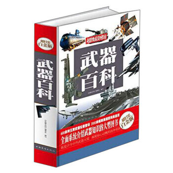 武器百科(全彩白金版)【正版图书】