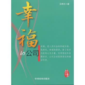 幸福的公司 马传兴 中国商业出版社