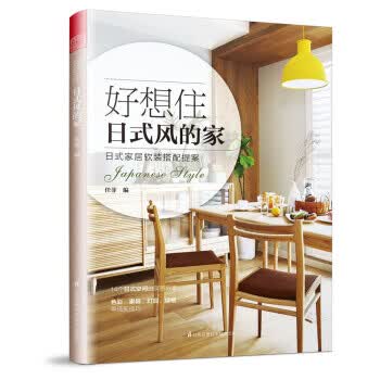 好想住日式风的家 任菲 江苏凤凰科学技术出版社【正版图书】