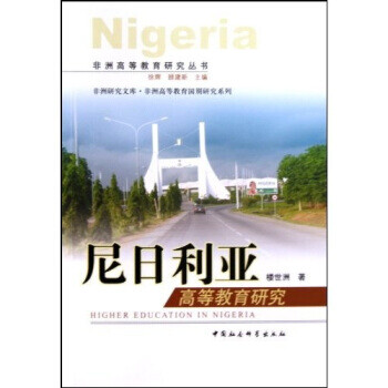尼日利亚高等教育研究 楼世洲