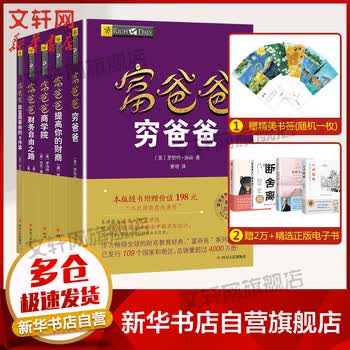 【正版包邮】富爸爸穷爸爸系列套装5册 商学院+穷爸爸+财务自由之路+提高你的财商+致富需要做的6件事