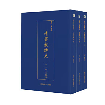 艺术文献集成:清画家诗史 李濬之 浙江人民美术出版社 9787534075001