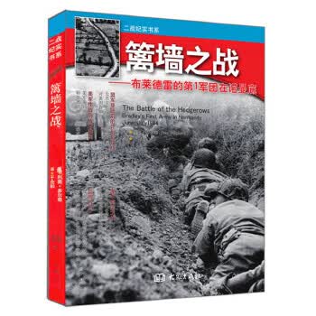 篱墙之战:布莱德雷的第1军团在诺曼底 利奥·多尔蒂(LeoDaugherty)