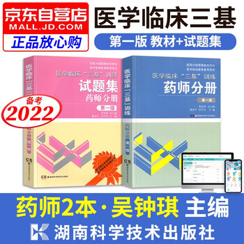 医学临床三基训练药师分册 三基医师教材+试题集2本 医学考试教材题库习题集医疗卫生事业单位招聘 医院分级管理继续教育 备考2022