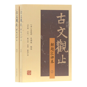 古文观止（套装共2册）（解题汇评本）