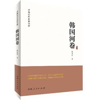 河南社科名家文库(韩国河卷)