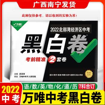 万唯教育中考黑白卷2022广西北部湾中考黑白卷语文数学英语物理化学历史道法7科考考前精准2套万维中考