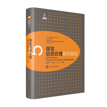   W视觉信息处理研究前沿 专著 査红彬，刘成林，吴思编著 shi ~ue xin xi c
