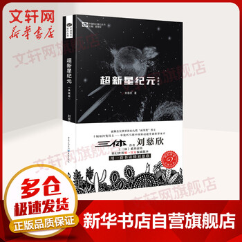 超新星纪元 典藏版 刘慈欣科幻小说作品