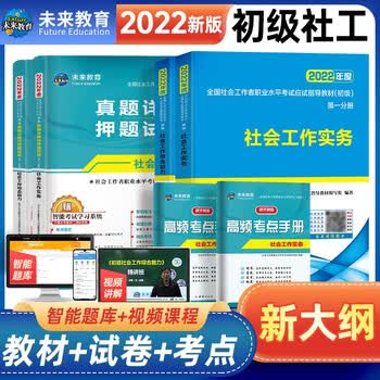 官方正版】社会工作者初级2022年全套复习资料 未来助理社工师证考试书实务综合能力应试指导社区招聘 教材 2本套