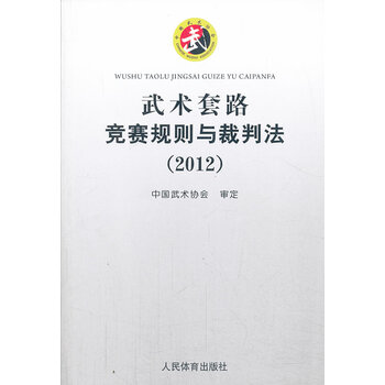 武术套路竞赛规则与裁判法(2012)【正版图书】
