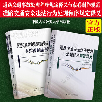 正版新版新版道路交通安全违法行为处理程序规定释义+道路交通事故处理程序规定释义与案卷制作规范 中