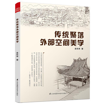 传统聚落外部空间美学 金东来