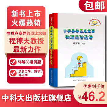中学奥林匹克竞赛物理进阶选讲 程稼夫 中科大出版社旗舰店