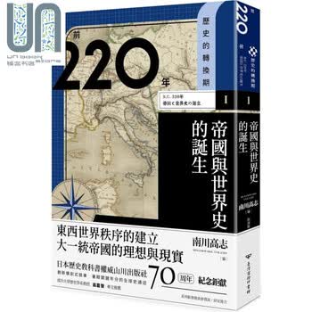 历史的转换期1 前220年 帝国与世界史的诞生 台版 南川高志 宫崎麻子 藤井崇 宫宅洁 台湾商务