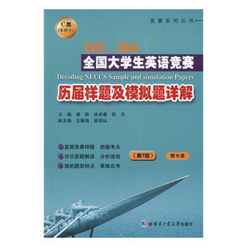 正版 全国大学生英语竞赛历届样题及模拟题详解:2012-2016:C类(本科生)潘丽97875603