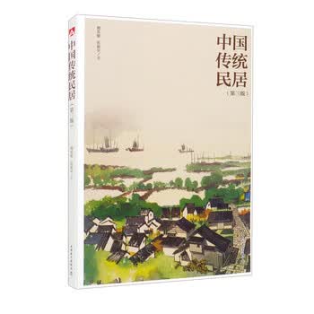 [正版图书]中国传统民居（第三版）