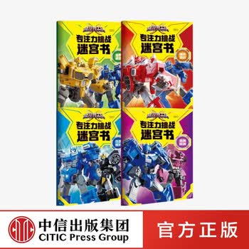 迷你特工队X专注力挑战迷宫书（全4册） 惊奇和睿著 中信出版社图书