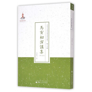 马寅初演讲集(第3集)/近代名家散佚学术著作丛刊