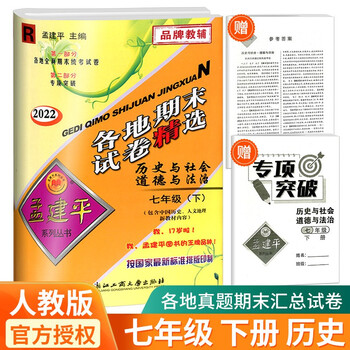 2022新版孟建平七年级上册下册语文英语数学科学人教版浙教版各地期末试卷精选初中同步模拟复习考试冲刺100分测试卷 七年级下册 历史人教版