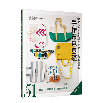 【现货】手作布包基础：36款布包＋8款特殊包款＋7款生活用品 港台原版 手工制作